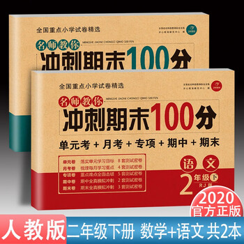 二年级语文+数学期末冲刺精选试卷100分闯关同步测试卷单元期中期末试卷 二年级下册语文+数学