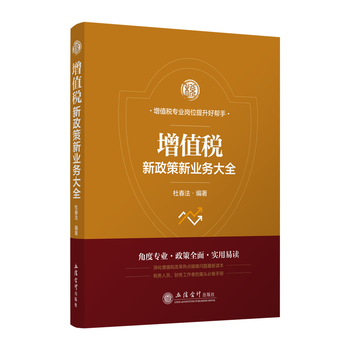 增值税新政策新业务大全