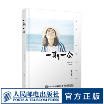 一期一会 日系人像摄影教程 啾啾秋秋酱的私房人像写真拍摄教程 随书附赠《Blue》影像集