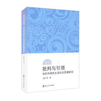 批判与引领：当代中国非主流社会思潮研究