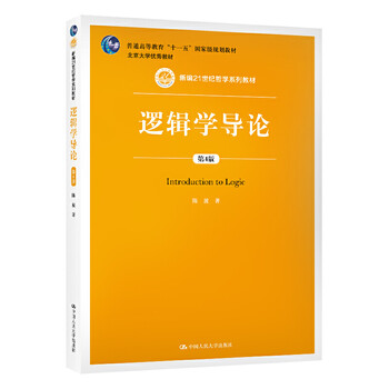 逻辑学导论（第4版）