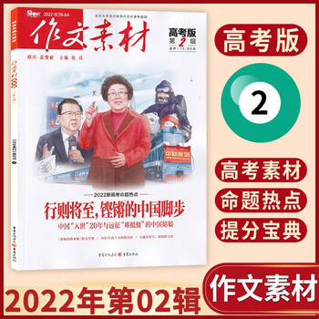【每期更新】作文素材高考版杂志2022年 现货速发 高中备考素材积累书籍 2022年第02辑