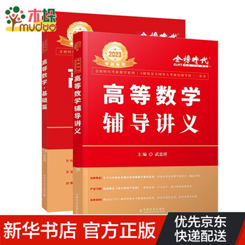 2023考研数学高等数学 基础篇 +高等数学辅导讲义 武忠祥 共2册