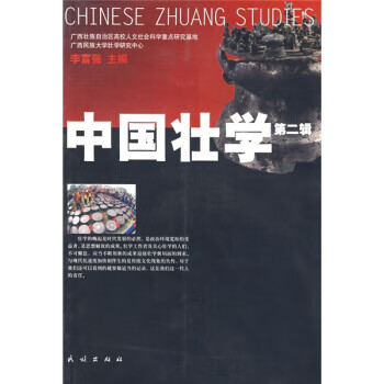 中国壮学 李富强 编【正版书】