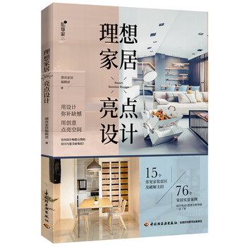 理想家居亮点设计 家居 书籍