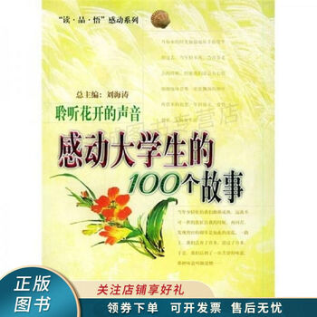 聆听花开的声音感动大学生的100个故事 刘海涛