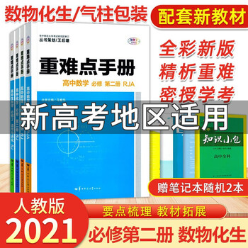 2021版新教材重难点手册高一必修第二册高中数学物理化学生物理科全套4本 高中王后雄必修2二数理化生人教版
