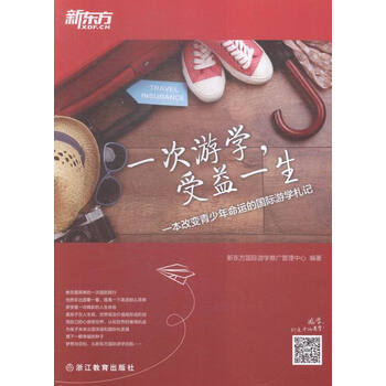 一次游学，受益一生——一本改变青少年命运的游学札记 外语学习 书籍