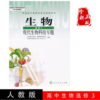 2022使用人教版高中生物书选修三 高中课本教材教科书 选修3 人民教育出版社 全新现发彩色