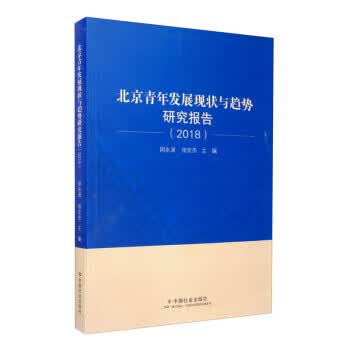 北京青年发展现状与趋势研究报告【保证正版】