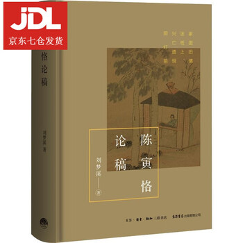陈寅恪论稿 刘梦溪 9787807682684