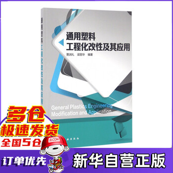 通用塑料工程化改性及其应用