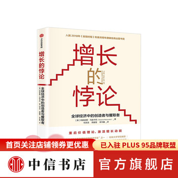 增长的悖论 全球经济中的创造者与攫取者 中信书店