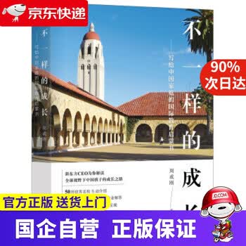 新东方 不一样的成长：写给中国家庭的国际教育启蒙书 新东方CEO周成刚 出国留学 周成刚 新星出版社
