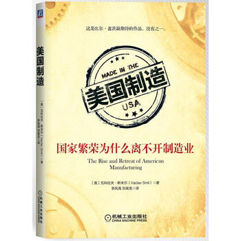 美国制造:国家繁荣为什么离不开制造业 (美)斯米尔　著,李凤海,刘寅龙　译【正版书】