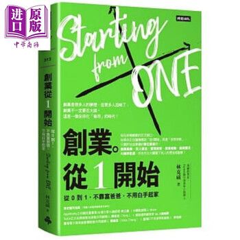 创业。从1开始:从０到１，不靠富爸爸，不用白手起家 港台原版 林克威 时报出版