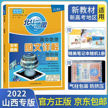2023新版北斗地理图册高中地理图文详解地图册北斗地图中国世界地理区域地理高一高二高三高考试通用： 图文详解（新教材山西专版）