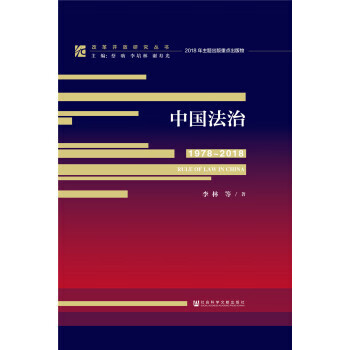 中国 李林 社会科学文献出版社【正版图书】