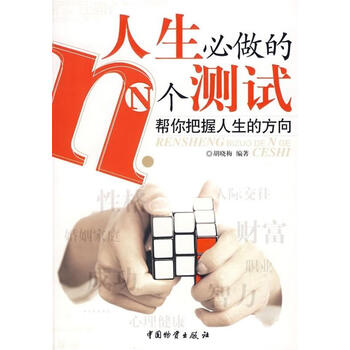 人生必做的N个测试 胡晓梅 著 9787504727589