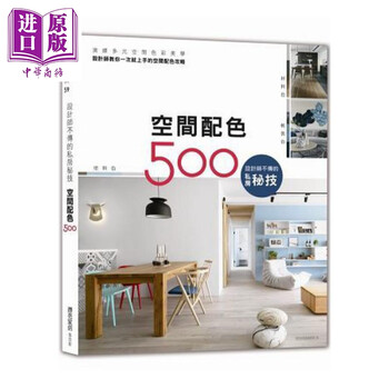 设计师不传的私房秘技：空间配色500 港台原版 漂亮家居编辑部 麦浩斯 室内设计