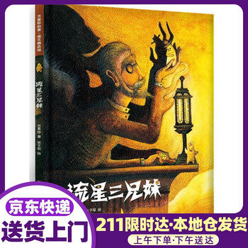 方素珍语文·阅读精品馆：流星三兄妹 方素珍 湖南科技出版社
