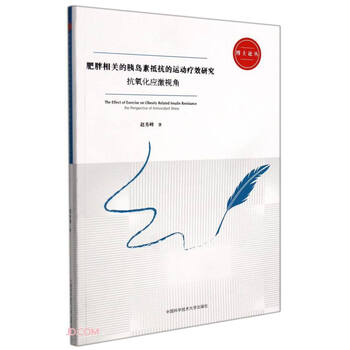 肥胖相关的胰岛素抵抗的运动疗效研究(抗氧化应激视角)/博士论丛