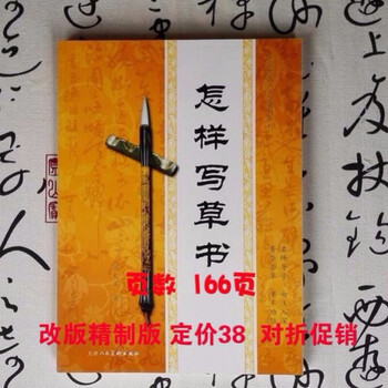 怎样写草书行书隶书楷书何大齐毛笔字帖成人学生练字贴唐诗千字文 怎样写草书