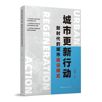 城市更新行动 Urban Regeneration Action 新时代的城市建设模式