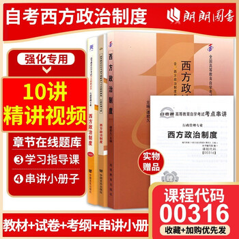 3本套装 全新正版自考00316 0316西方政治制度 教材+自考通考纲辅导+自考通试卷 同步辅导附