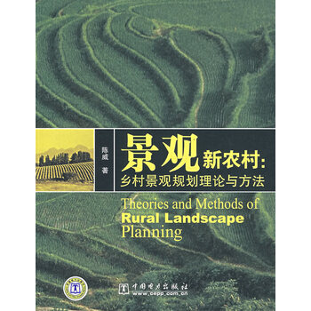 正版！《景观新农村:乡村景观规划理论》 9787508357041  中国电力出版社