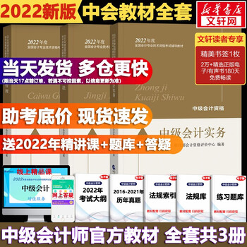 【科目可选 现货速发】中级会计教材2022 中级会计职称官方教材教辅 东奥轻松过关1 全国中级会计专业技术资格考试辅导教材教辅 【现货】中级会计教材2022 全套3册【官方教材】