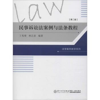 民事诉讼法案例与法条教程
