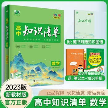 【新教材】2023新版曲一线知识清单高中知识大全基础知识手册高一高二高三高考复习资料工具书 高中数学：新教材版