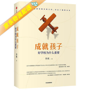 成就孩子 好学校为什么重要 李爽 著