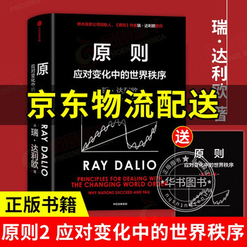 【赠解读册】原则2 瑞·达利欧全新作品 原则 应对变化中的世界秩序 中信出版社 原则2