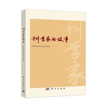 科学家的故事