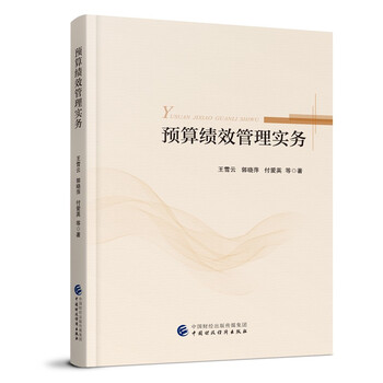 预算绩效管理实务