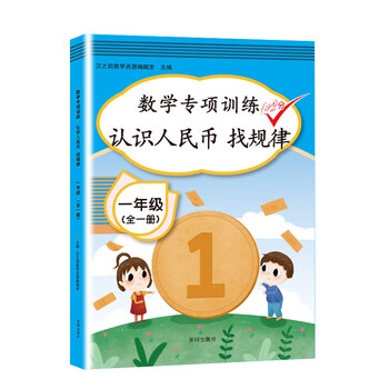 数学专项训练一年级全一册同步训练认识人民币找规律练习题教具纸币票样学生用元角分换算挂图学具