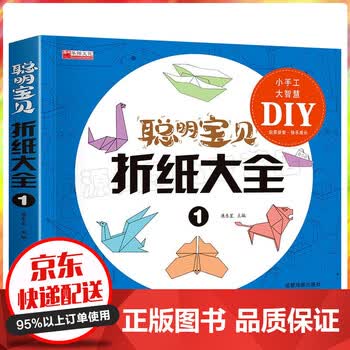 聪明宝贝折纸大全 1折纸教程书小学生高难度纸飞机幼儿园立体制作手工diy创意折纸教程