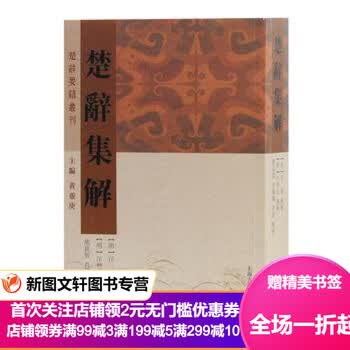 新书--楚辞集解 平装9787532586172