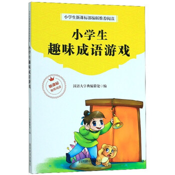 小学生趣味成语游戏