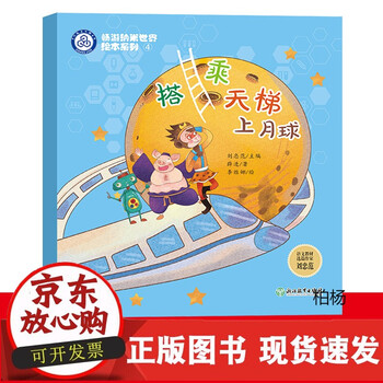 C畅游纳米世界绘本系列全集7册 薛进著刘忠范编 幼儿童书籍6-8岁原创科普启蒙绘本正版宝宝睡前故事图 搭乘天梯上月球