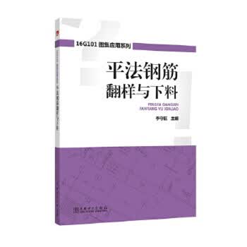【】16G101图集应用系列 平法钢筋翻样与下料