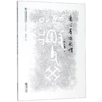【正版图书】 书法基础教程 李永忠 朝华出版社