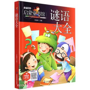 谜语大全(有声版彩色插图版)/启蒙童书馆