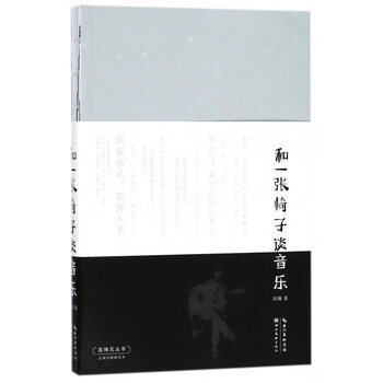 和一张椅子谈音乐