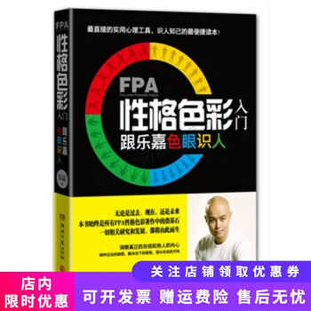 FPA性格色彩入门－跟乐嘉色眼识人