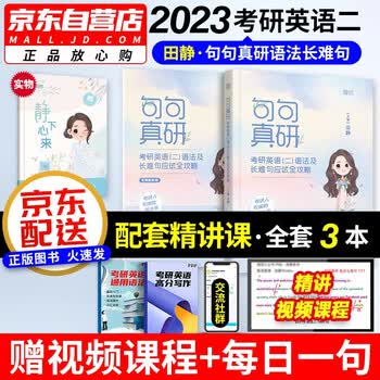 句句真研2023考研英语二田静语法及长难句应试全攻略 可搭配考研真相词汇闪过红宝书朱伟恋词张剑黄皮书