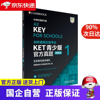 KET青少版剑桥通用五级考试新题型官方真题1 剑桥授权 含答案、超详解析、考官评价（附扫码音频、口语