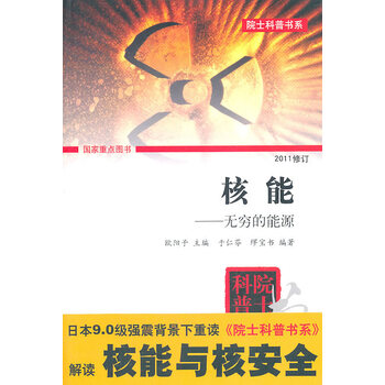 核能-无尽的能源 于仁芬 缪宝书 欧阳予【正版书】